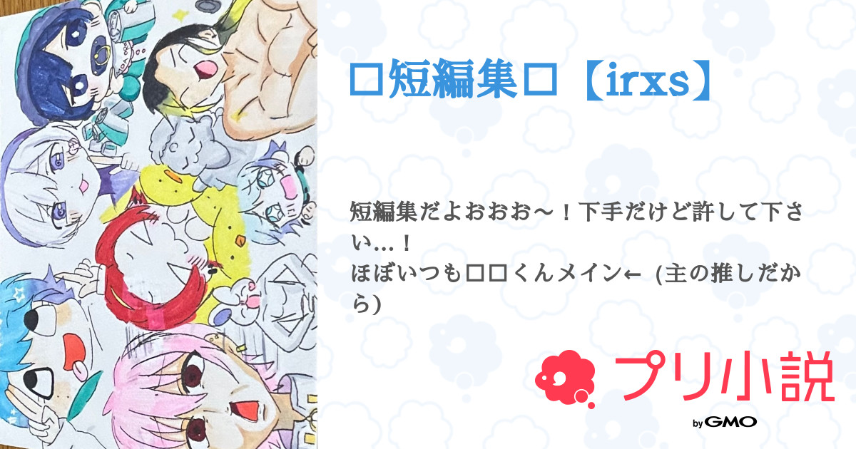 🎲短編集💎【irxs】 - 全15話 【連載中】（らむね。🫧💎さんの小説） | 無料スマホ夢小説ならプリ小説 byGMO